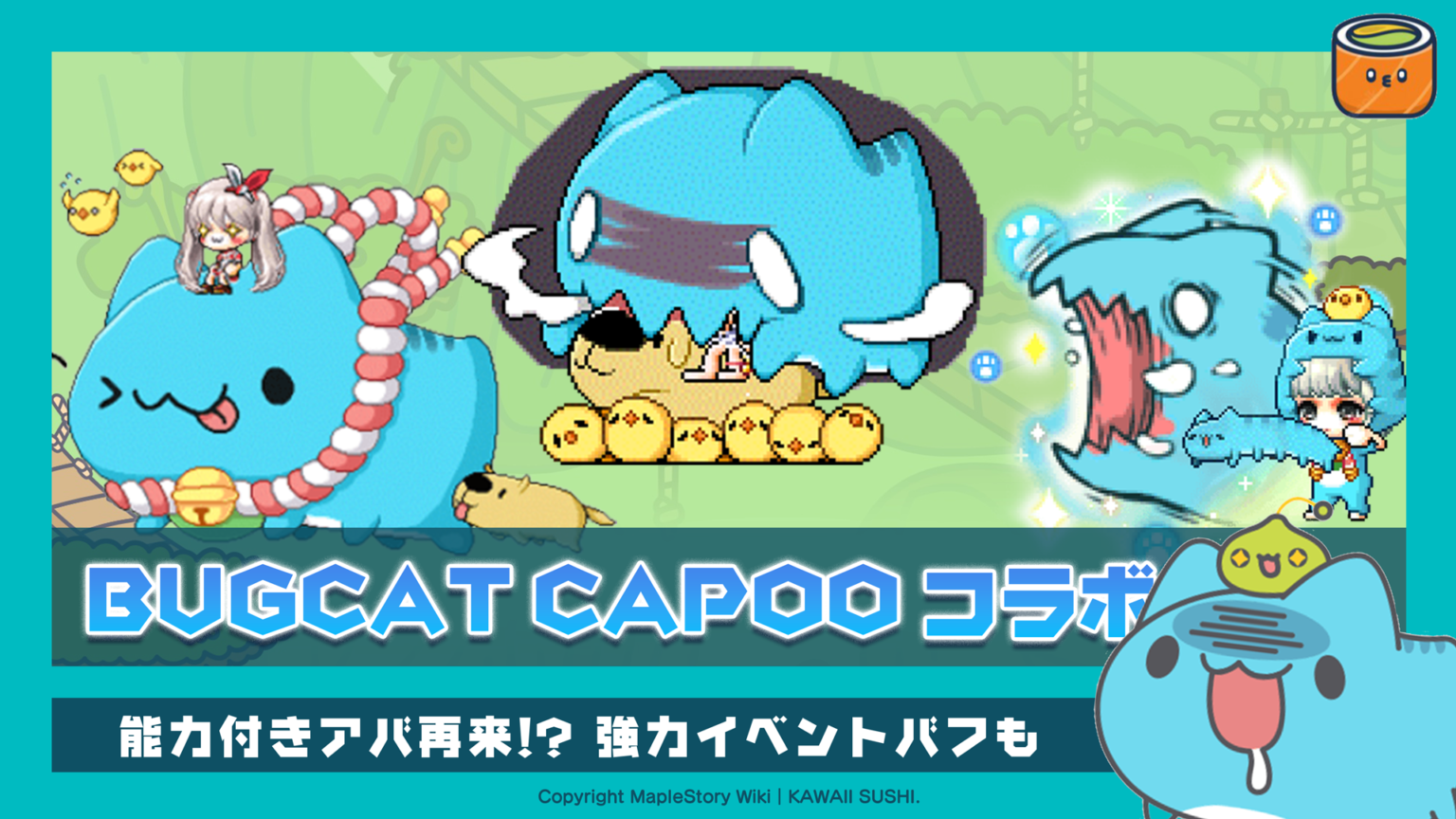 能力アバもある!? BUGCAT CAPOO メイプルストーリー・コラボイベント | KAWAII SUSHI｜メイプルストーリー Wiki