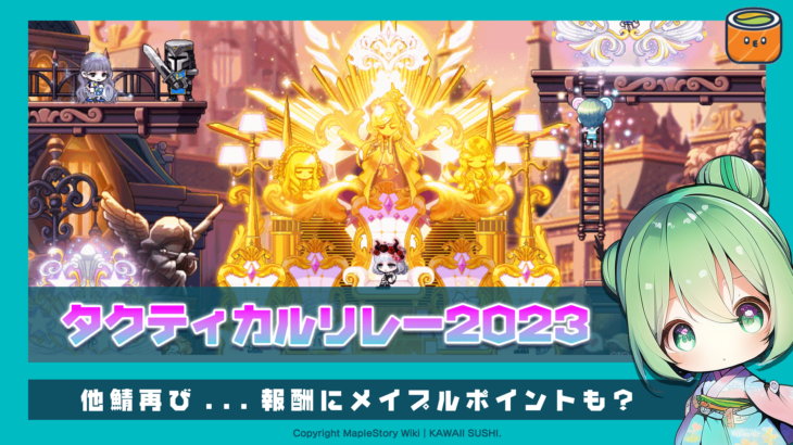 メイプルポイント等の報酬が追加!! タクティカルリレー2023 | KAWAII SUSHI｜メイプルストーリー Wiki