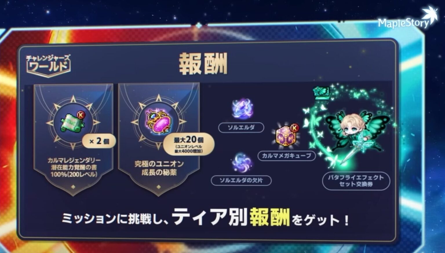 チャレンジャーズワールド完全攻略！最短で30,000点を達成し、豪華報酬を獲得するルートを徹底解説！ | KAWAII SUSHI｜メイプル ...